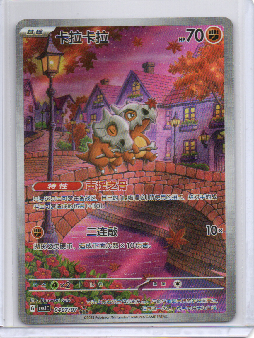(S-Chinese) Cubone - Exclusive Art Rare - 0407/07 - Pokémon Gem Pack V ...