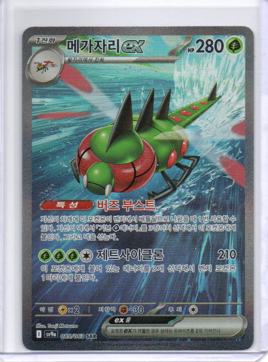 (Korean) Yanmega ex - 085/063 - SV9a: Heat Wave Arena (SV9a) – Spoils ...